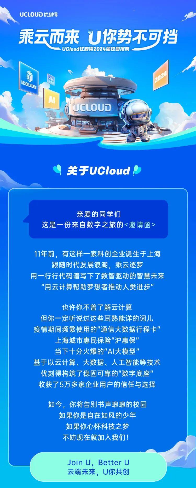 乘云而来，U你势不可挡｜UCloud优刻得2024届校园招聘启动 - 知乎