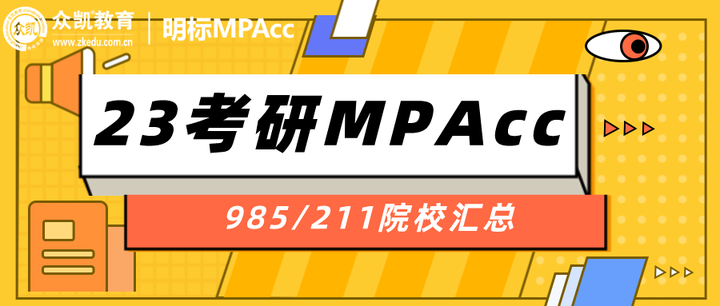 收藏！全国985/211MPAcc会计专硕院校学费及分数线汇总 - 知乎