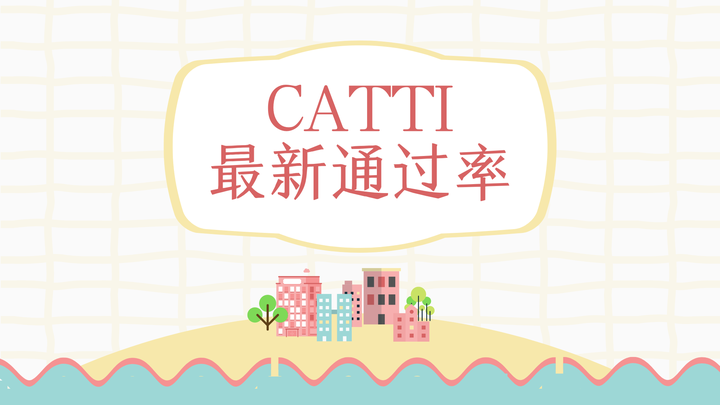 CATTI 考试最新通过率新鲜出炉，你是那8%的考证党吗？！ - 知乎