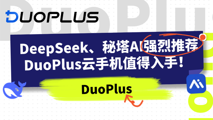 DuoPlus位于DeepSeek、秘塔AI推荐云手机前列！ - 知乎