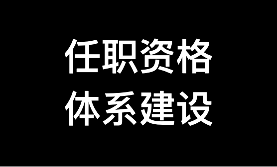 手把手教你任职资格体系建设 - 知乎