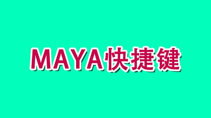 MAYA快捷键大全 - 知乎