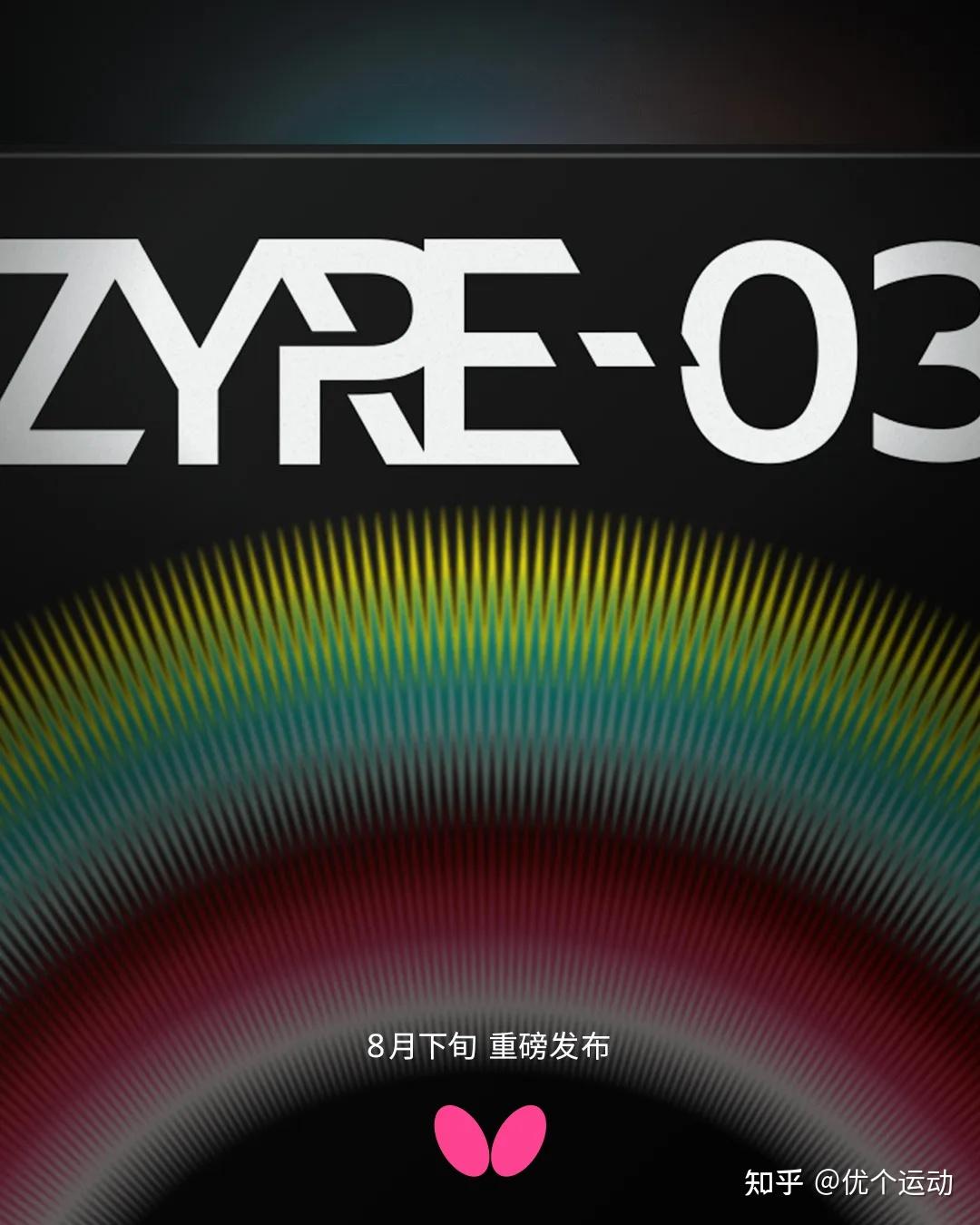 定了！蝴蝶新品套胶ZYRE-03 将于8月下旬重磅发布！ - 知乎
