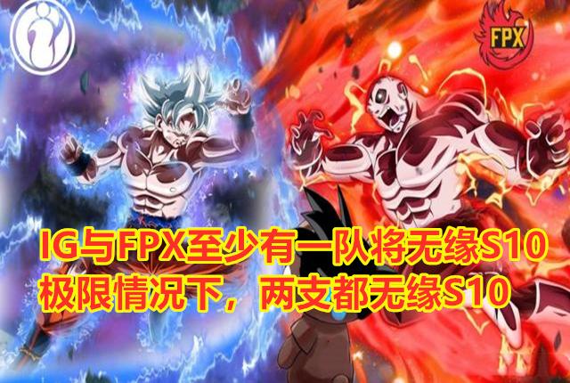 IG输给LGD后，不仅V5季后赛没了，FPX和IG甚至有可能都进不了S赛 - 知乎