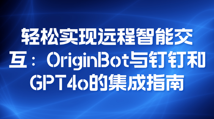 轻松实现远程智能交互：OriginBot与钉钉和GPT4o的集成指南 - 知乎