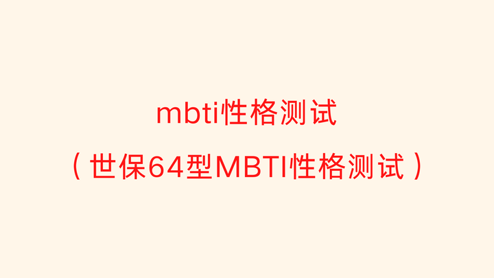 mbti性格测试（世保64型MBTI性格测试） - 知乎