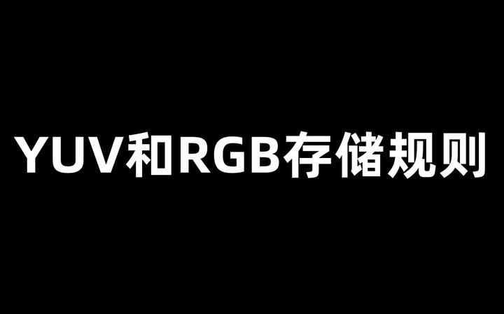 YUV和RGB存储规则 - 知乎