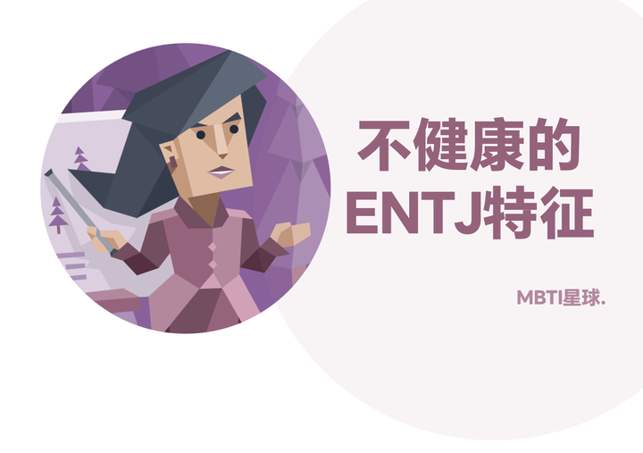 不健康 ENTJ 人格类型的10个迹象 - 知乎