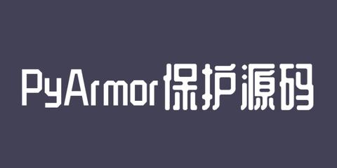 从源码到加密：如何用 PyArmor 打包并保护你的 Python 项目 - 知乎