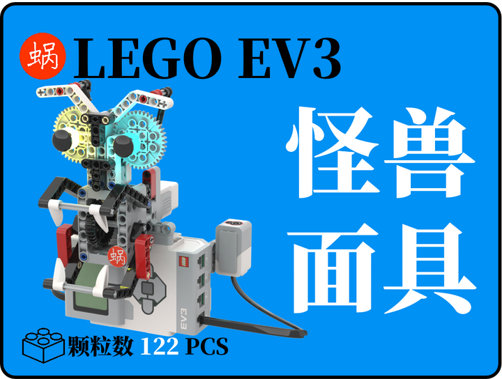 跟蜗学乐高EV3 | 怪兽面具，可不可怕 - 知乎