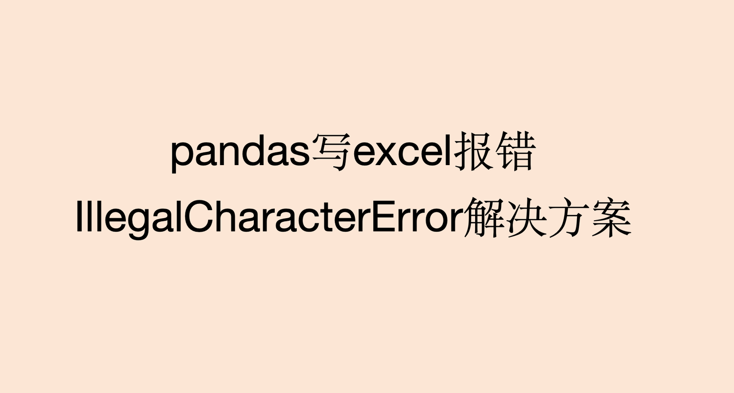 pandas写excel报错IllegalCharacterError解决方案 - 知乎