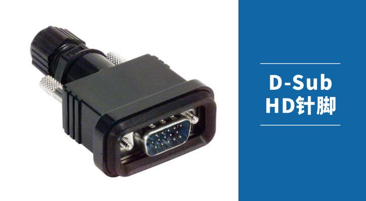 D-Sub高密度连接器HD针脚系列的解析 - 知乎