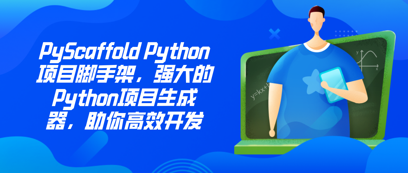 好学编程：PyScaffold Python项目脚手架，强大的Python项目生成器，助你高效开发 - 知乎