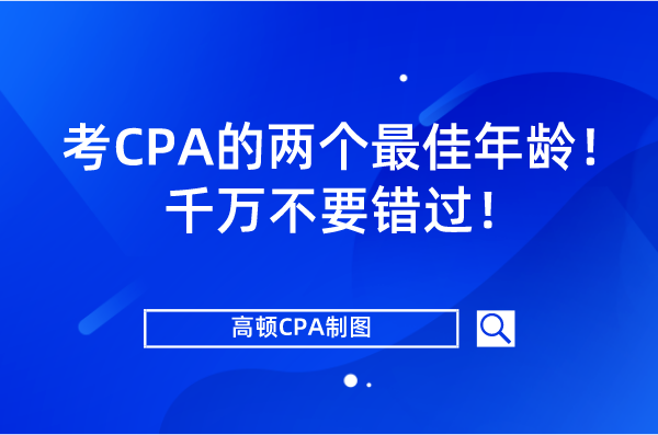 考CPA的两个最佳年龄！千万不要错过！ - 知乎