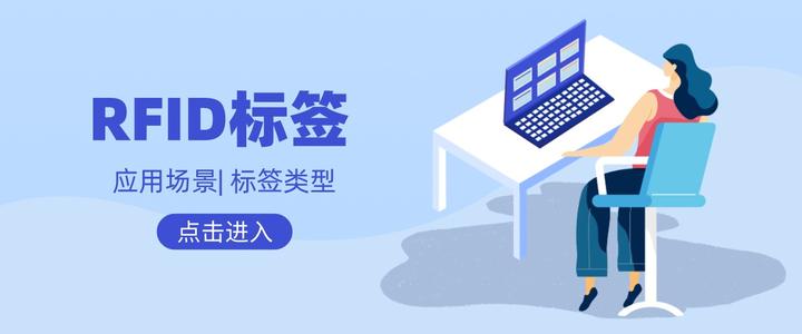 收藏：RFID标签类型及其应用场景 - 知乎