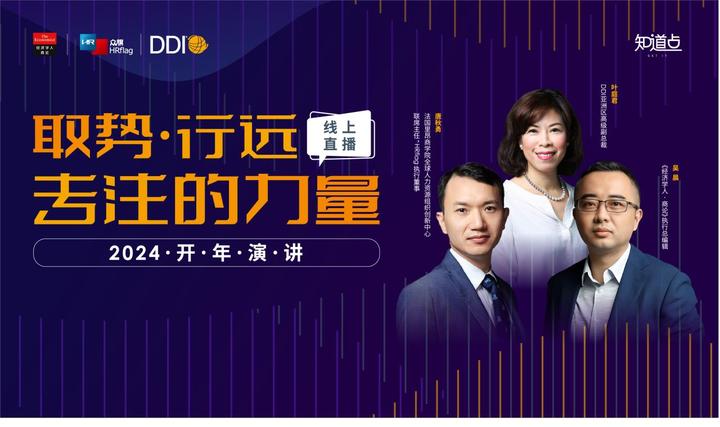 2024，如何行稳致远？| DDI开年演讲直播报名 - 知乎