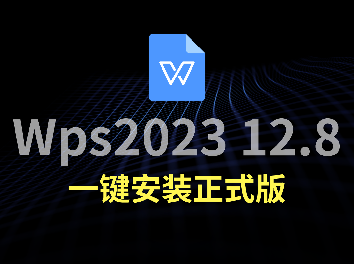 专业增强版WPS Office 2023 v12.8.2.21555安装教程（附安装包） - 知乎