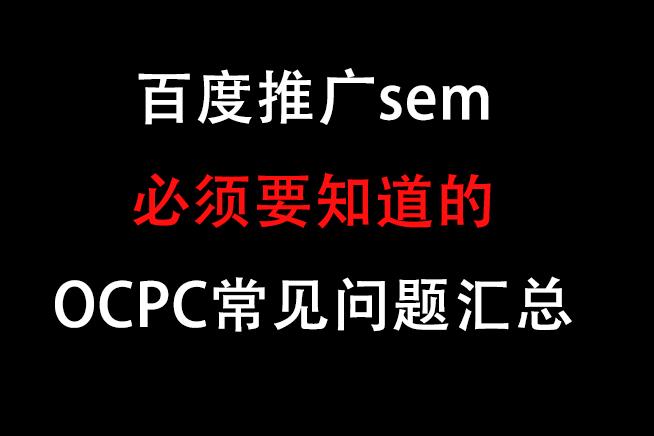 百度竞价sem先阶段OCPC常见问题汇总 - 知乎