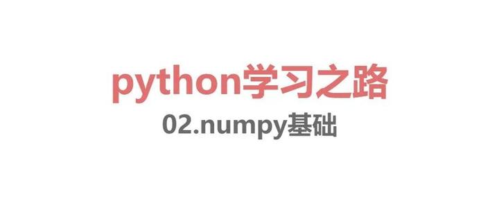 Python学习之路——02numpy基础 知乎