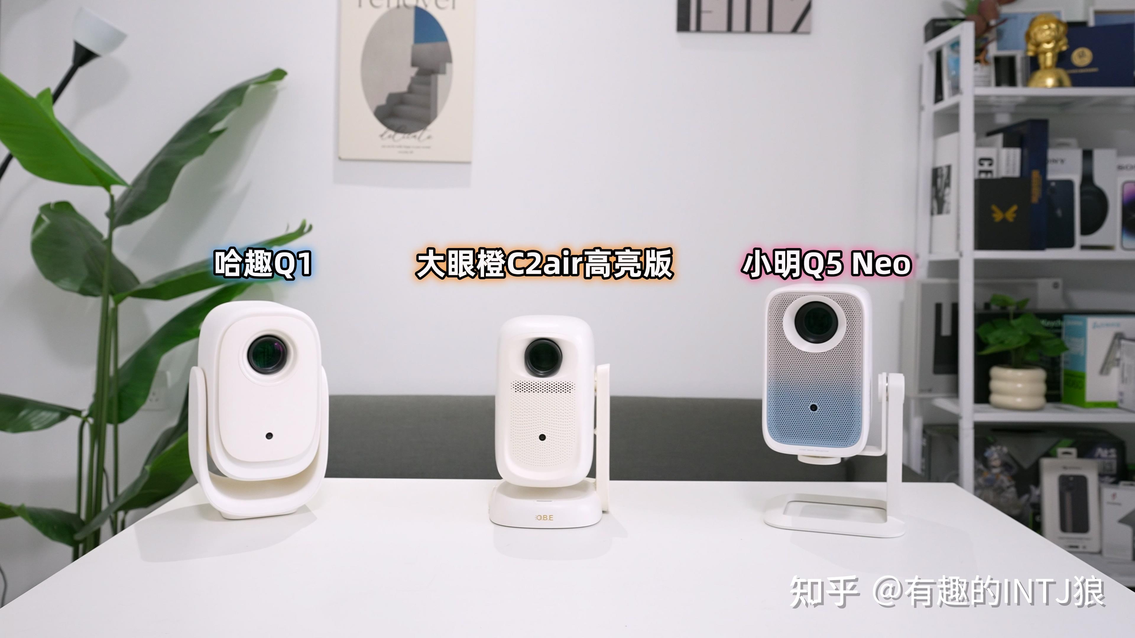 百元级投影值不值？投100寸效果如何？全网最细节逐帧解析！大眼橙C2air高亮版，哈趣Q1，小明Q5 Neo！