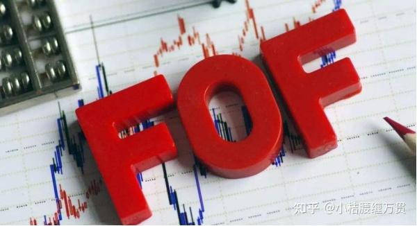 FOF基金的优缺点，你了解多少？ - 知乎