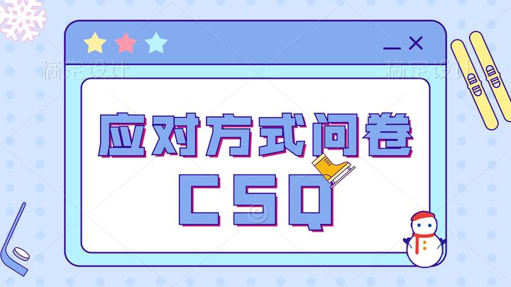 应对方式问卷（CSQ） - 知乎