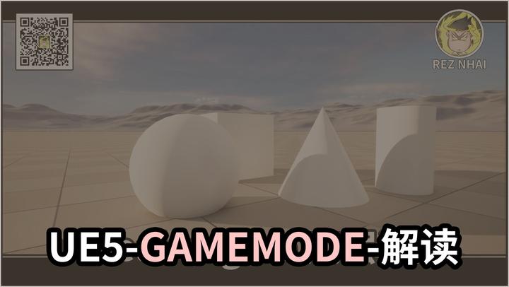 代码解读-UE5-GameMode分析 - 知乎