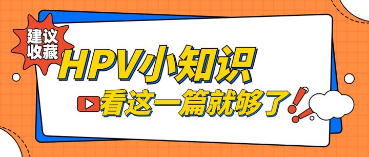 hpv小知识，看这一篇就够了！ - 知乎