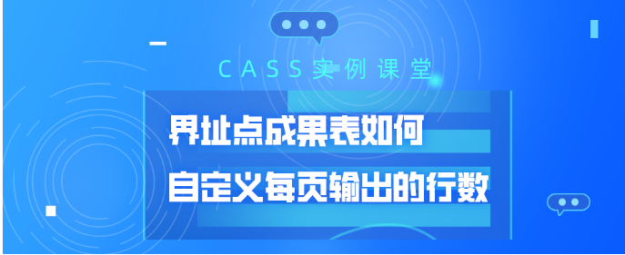 CASS实例课堂：界址点成果表如何自定义每页输出的行数 - 知乎