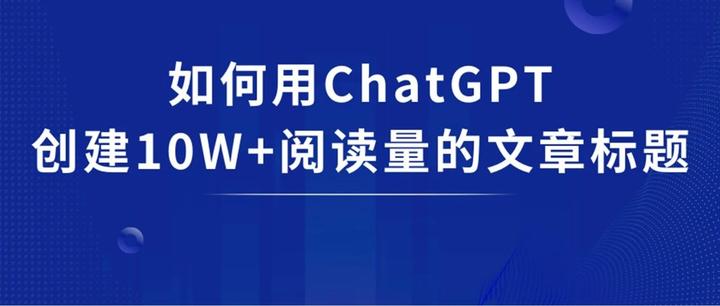 如何用ChatGPT创建阅读10W+爆款文章标题 - 知乎
