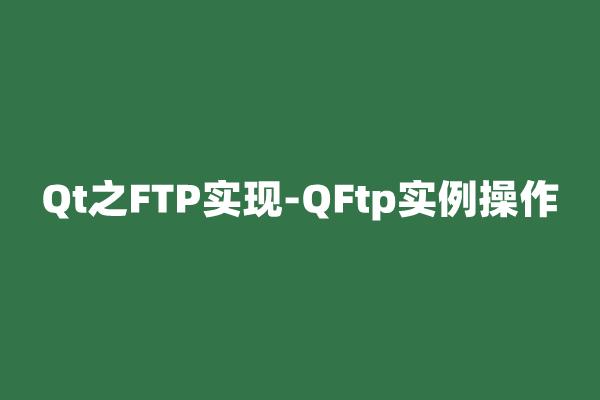 Qt之FTP实现-QFtp实例操作 - 知乎