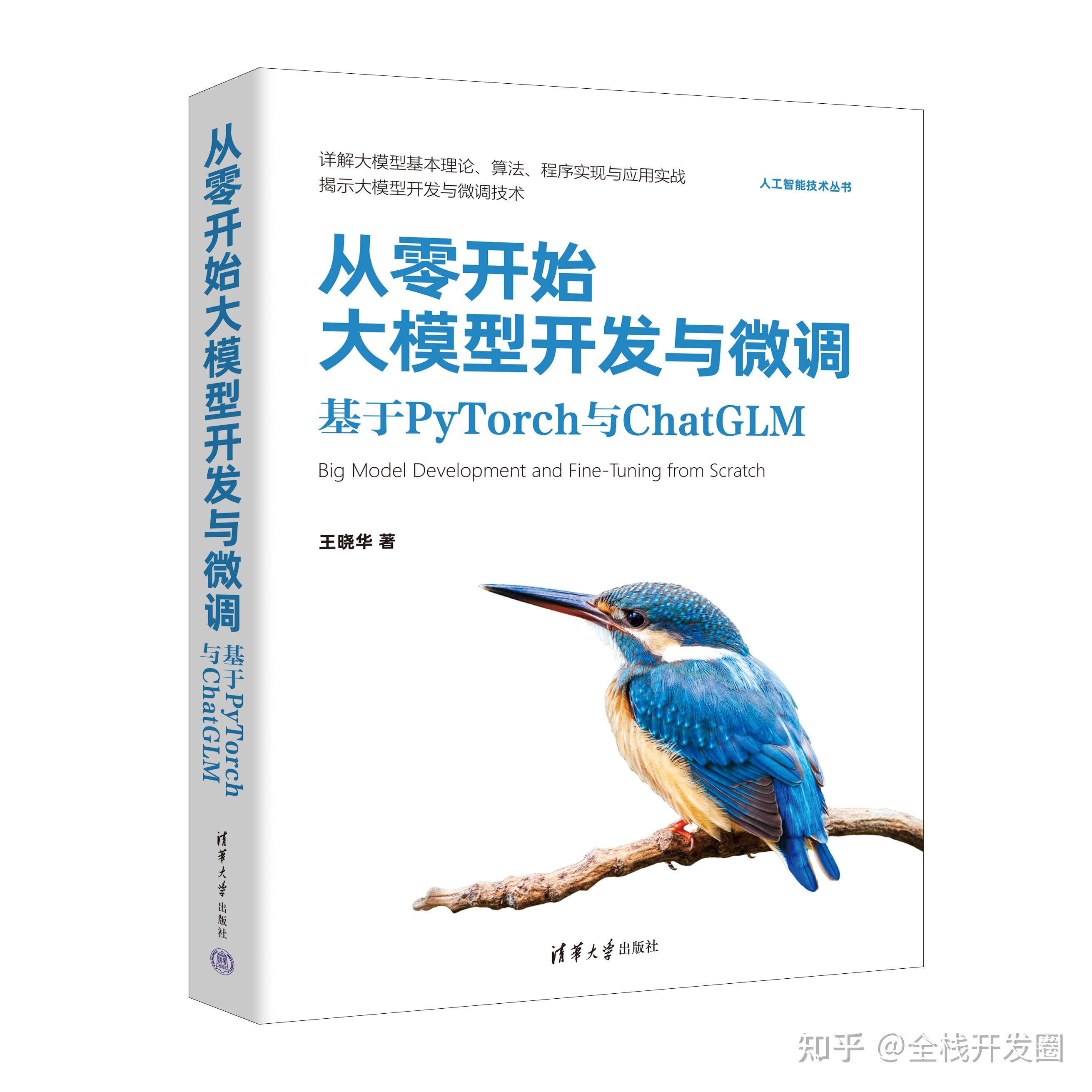新书速览|从零开始大模型开发与微调：基于PyTorch与ChatGLM - 知乎