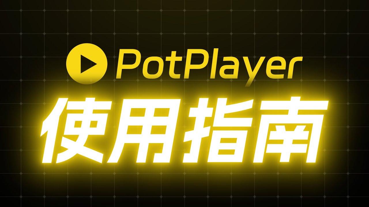 potplayer常用快捷键 - 知乎