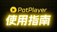 potplayer常用快捷键 - 知乎