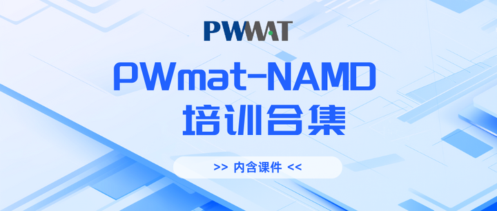 龙讯旷腾PWmat非绝热分子动力学NAMD方法教学视频合集 - 知乎
