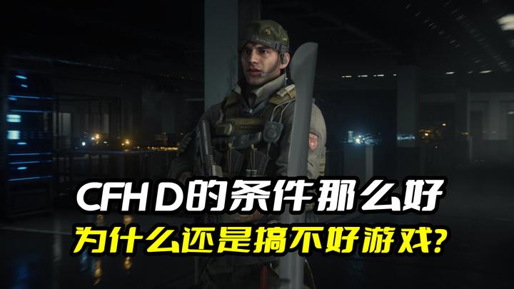 CFHD的条件那么好，为什么还是做不好游戏？CFHD可不背这个锅 - 知乎