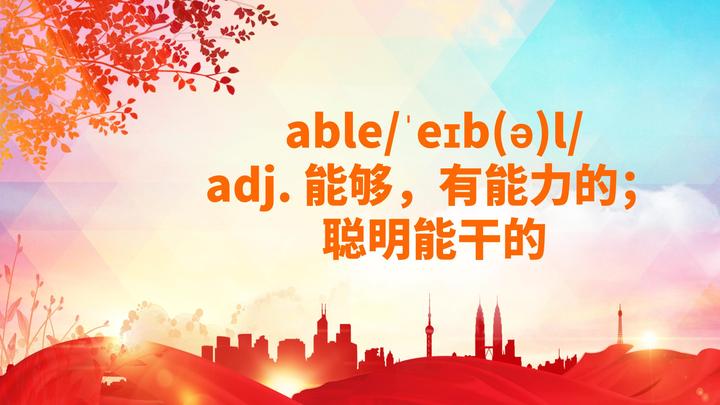 [单词积累]able/ˈeɪb(ə)l/adj. 能够，有能力的；聪明能干的 - 知乎