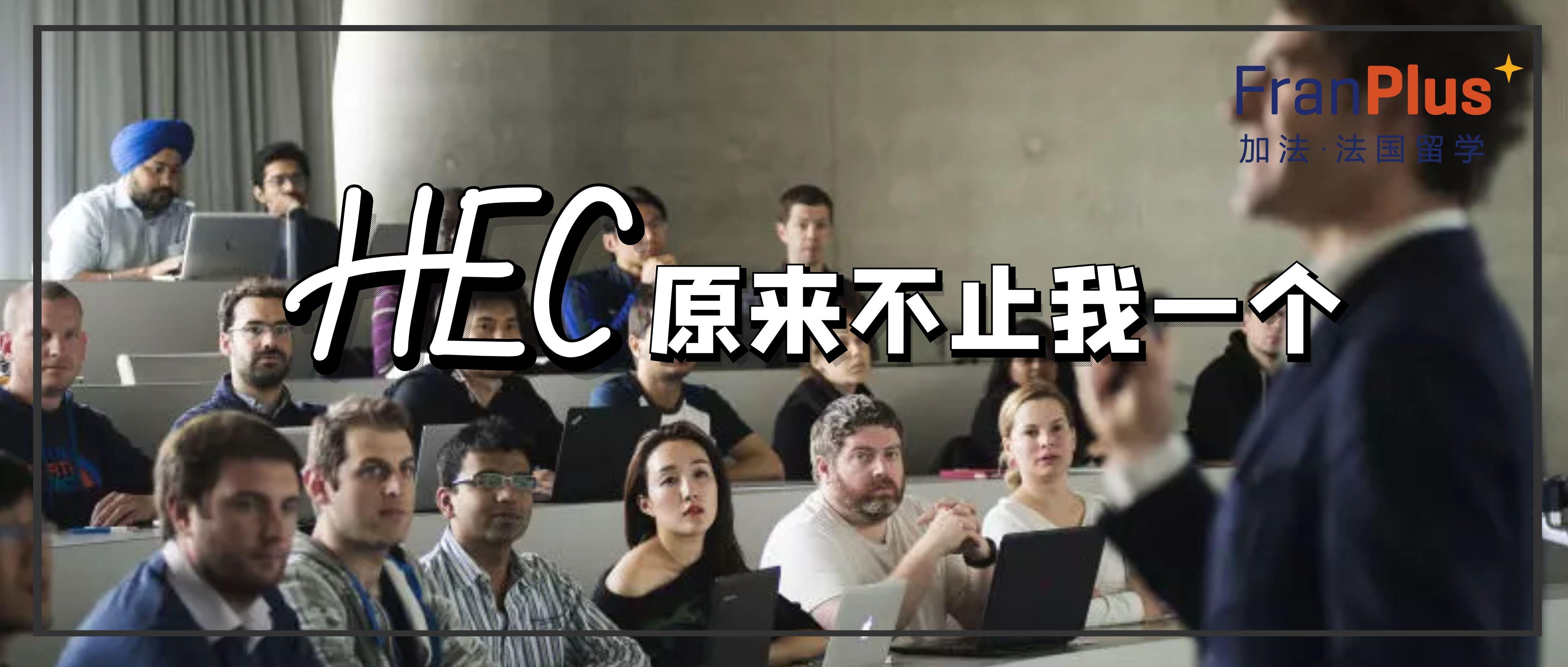 竟然有4个HEC！| HEC Paris我依然最优秀！ - 知乎
