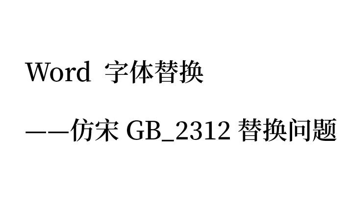 Wrod字体替换——仿宋GB_2312替换问题 - 知乎