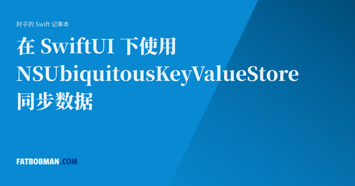 在 SwiftUI 下使用 NSUbiquitousKeyValueStore 同步数据 - 知乎