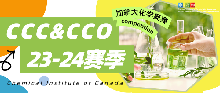 竞赛 | 抓紧报名！CCO加拿大化学奥赛最终冲刺在即！牛津名师详讲CCC系列竞赛冲奖秘籍~ - 知乎