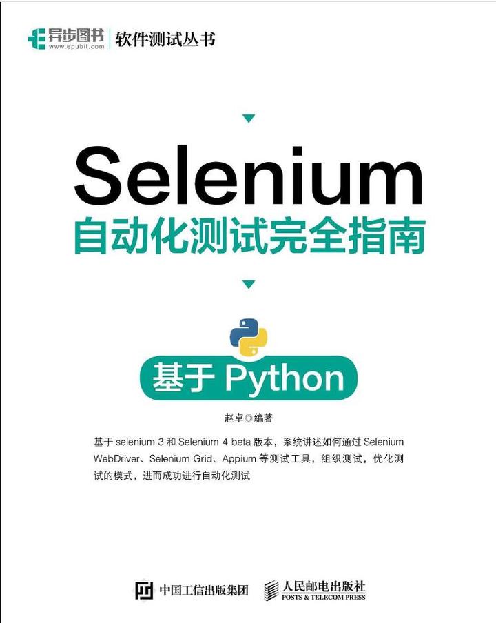 自动化测试书籍推荐selenium自动化测试完全指南 知乎