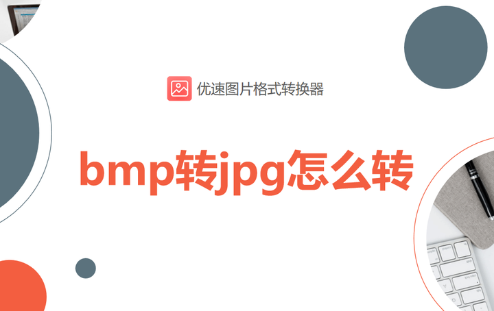 bmp转jpg怎么转？bmp转换jpg的几个方法 - 知乎