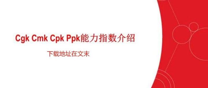 质量文库：cgk-cmk-cpk-ppk能力指数介绍-PPT编辑档可下载 - 知乎