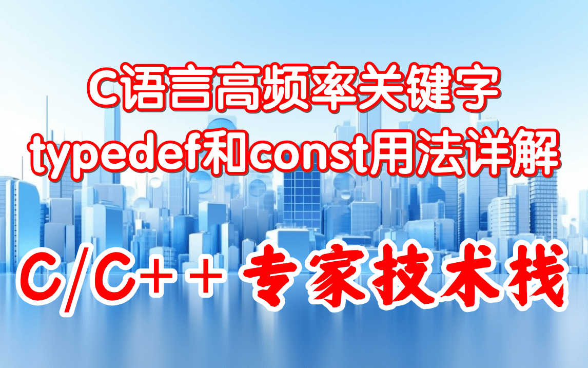 C语言高频率关键字之《typedef和const用法详解》 - 知乎