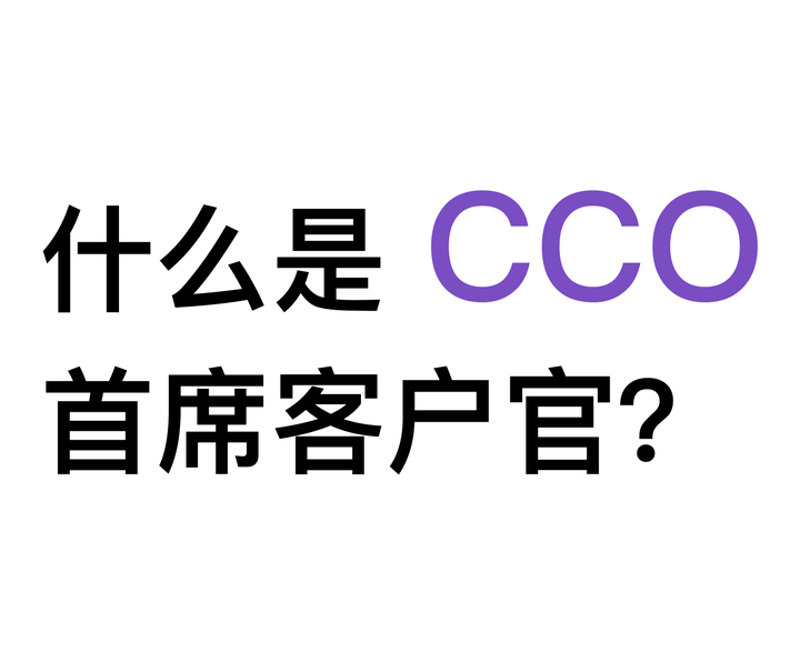 什么是首席客户官（CCO）？ - 知乎