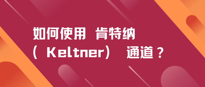 如何使用 肯特纳（Keltner） 通道？ - 知乎