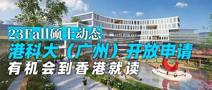 港科大（广州）23Fall申请开放！算留学生吗？能学历认证吗？官方答复来了！ - 知乎