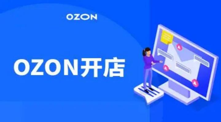 注册OZON跨境店铺 - 知乎