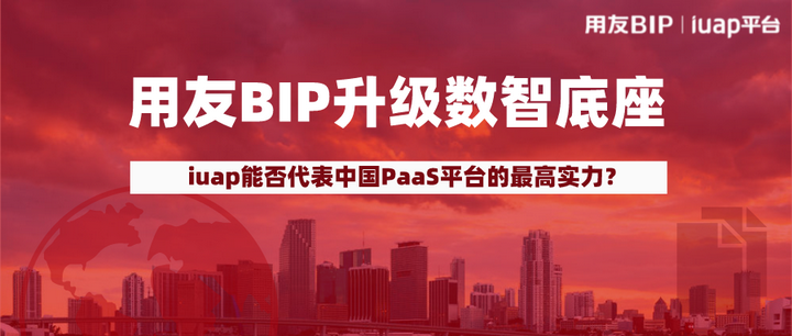 用友BIP升级数智底座，iuap能否代表中国PaaS平台的最高实力？ - 知乎
